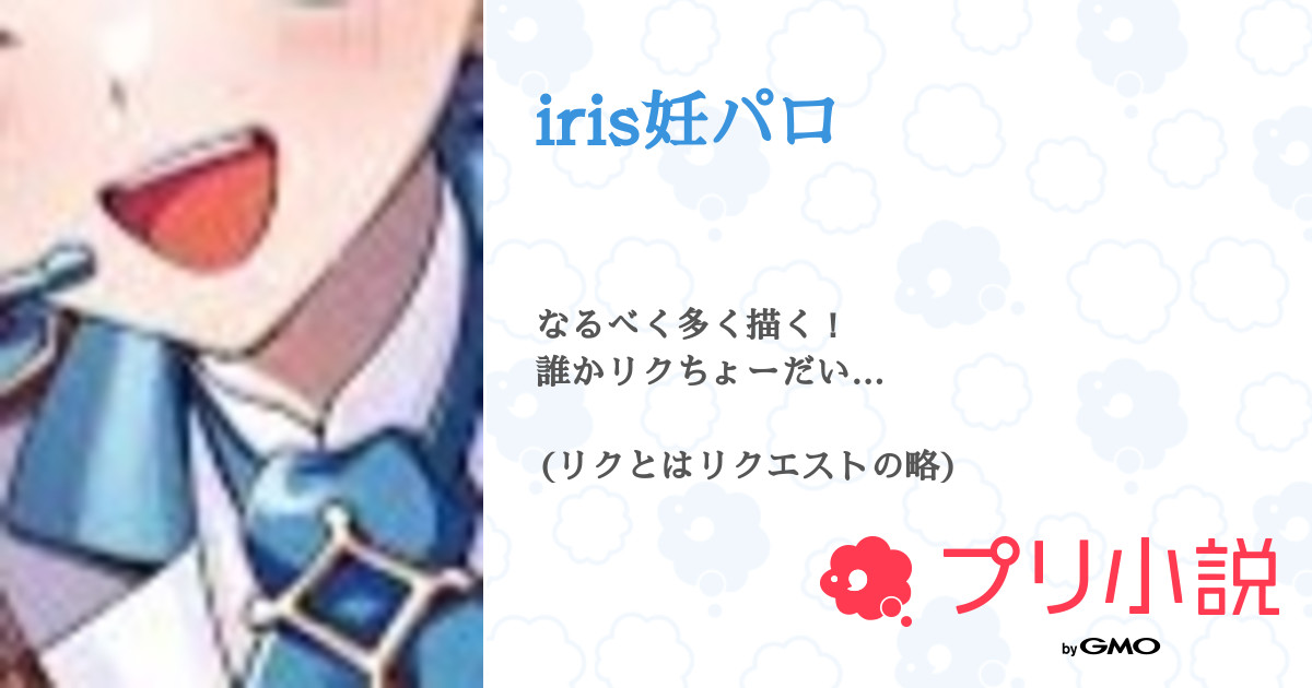 iris妊パロ - 全12話 【連載中】（猫宮 りり # 転生しました 。さんの小説） | 無料スマホ夢小説ならプリ小説 byGMO
